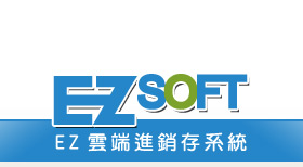 EZ雲端進銷存系統